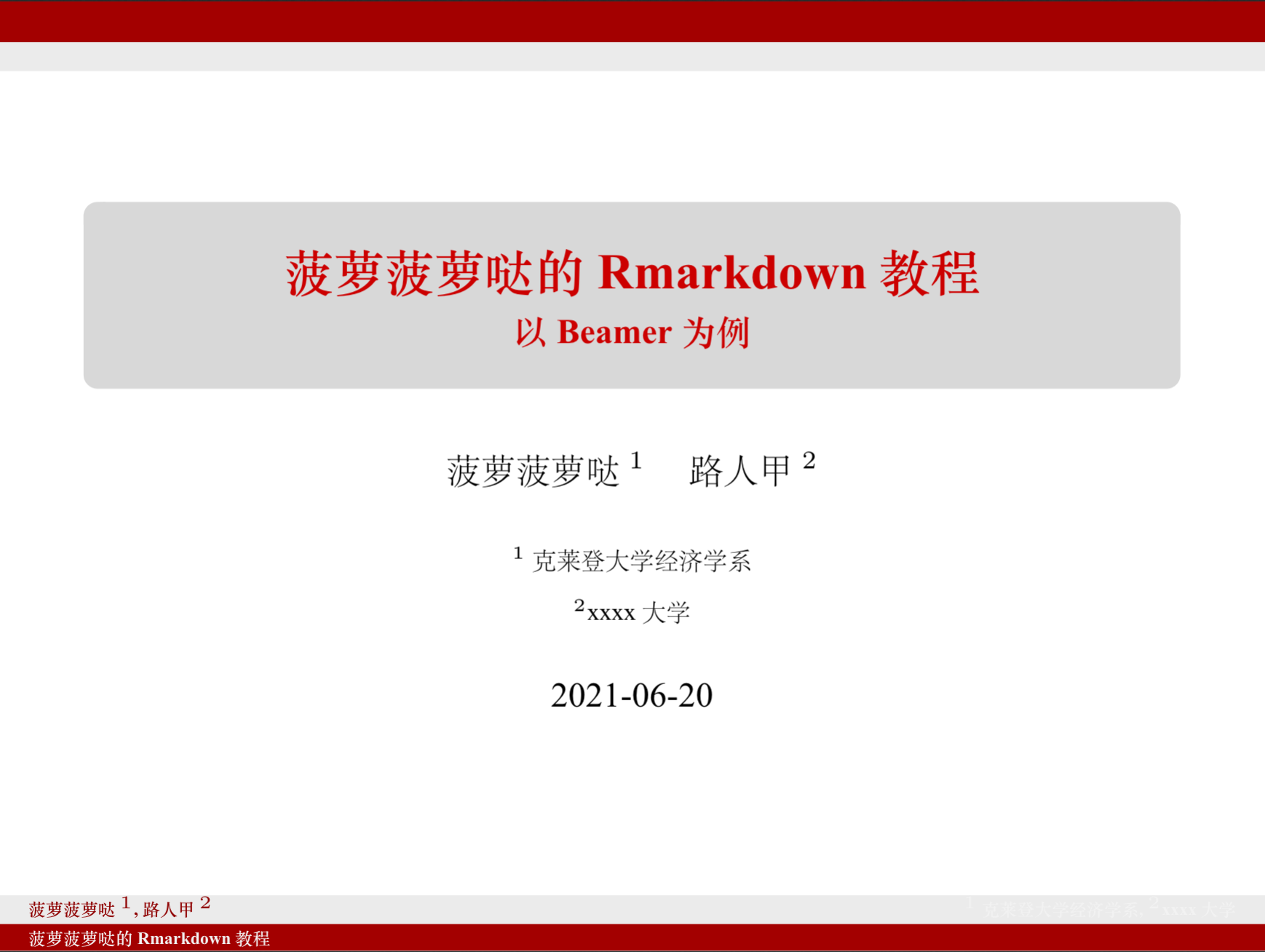 学术范儿的幻灯片制作：Beamer in Rmarkdown| 连享会主页